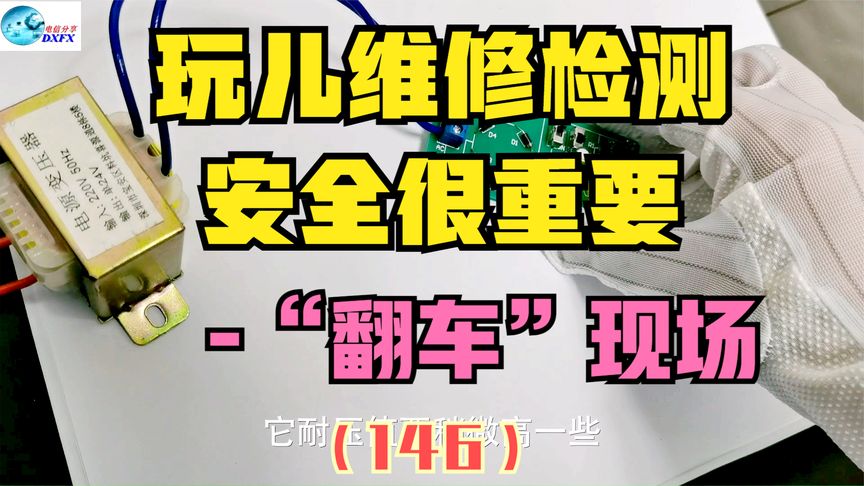 玩儿维修检测安全很重要-“翻车”现场(146)