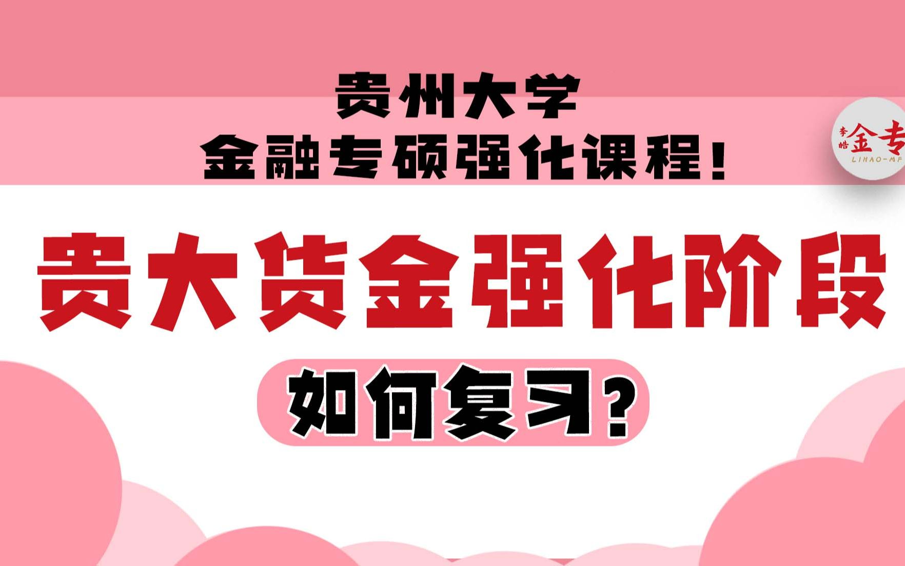 贵州大学金融专硕强化课程!货金强化阶段如何复习?