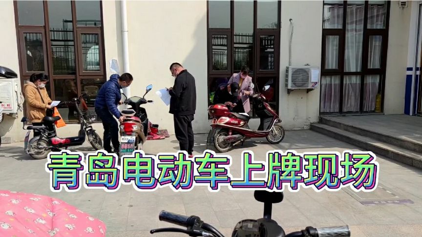 青岛电动自行车上牌,带齐手续办理方便快捷,全程只需5分钟