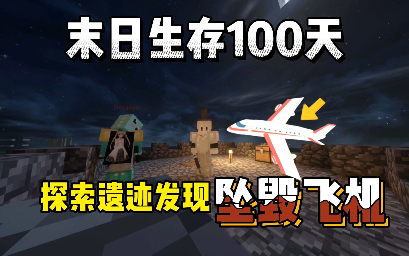 我的世界末日生存100天:结尾意外发现坠毁的飞机!