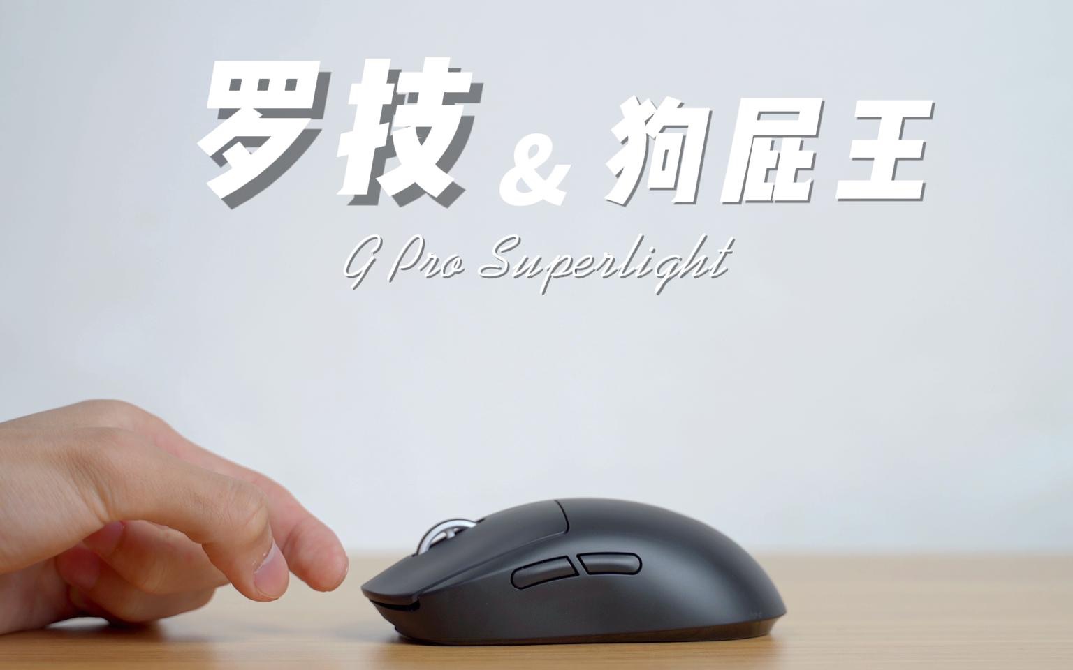 罗技GPW二代体验,轻得离谱,定位精准手感极佳!