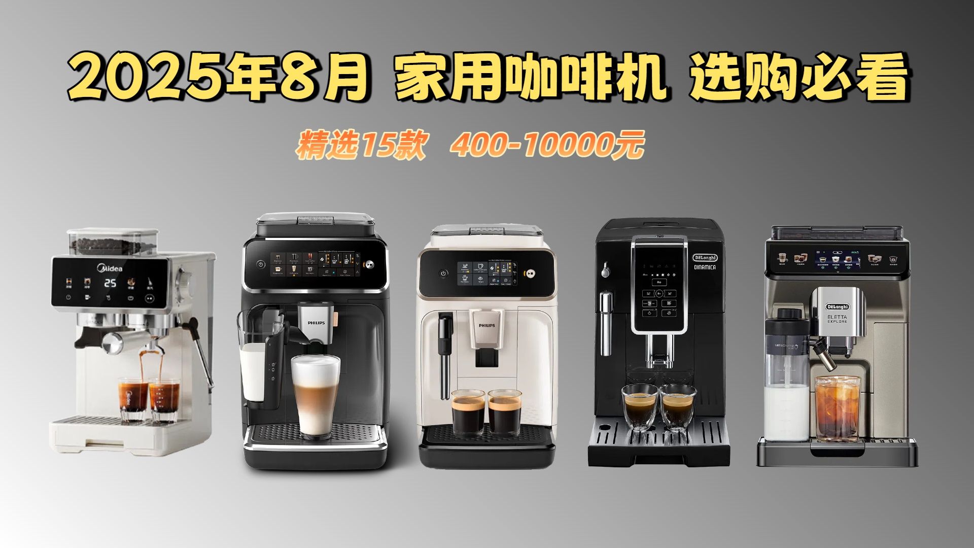 【咖啡机选购攻略】2025年8月15款家用咖啡机推荐!从入门到进阶,哪...