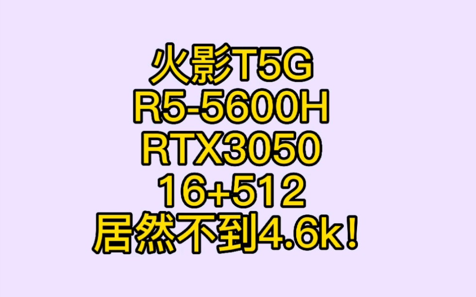 火影T5G R5-5600H RTX3050 16+512 居然不到4.6k!