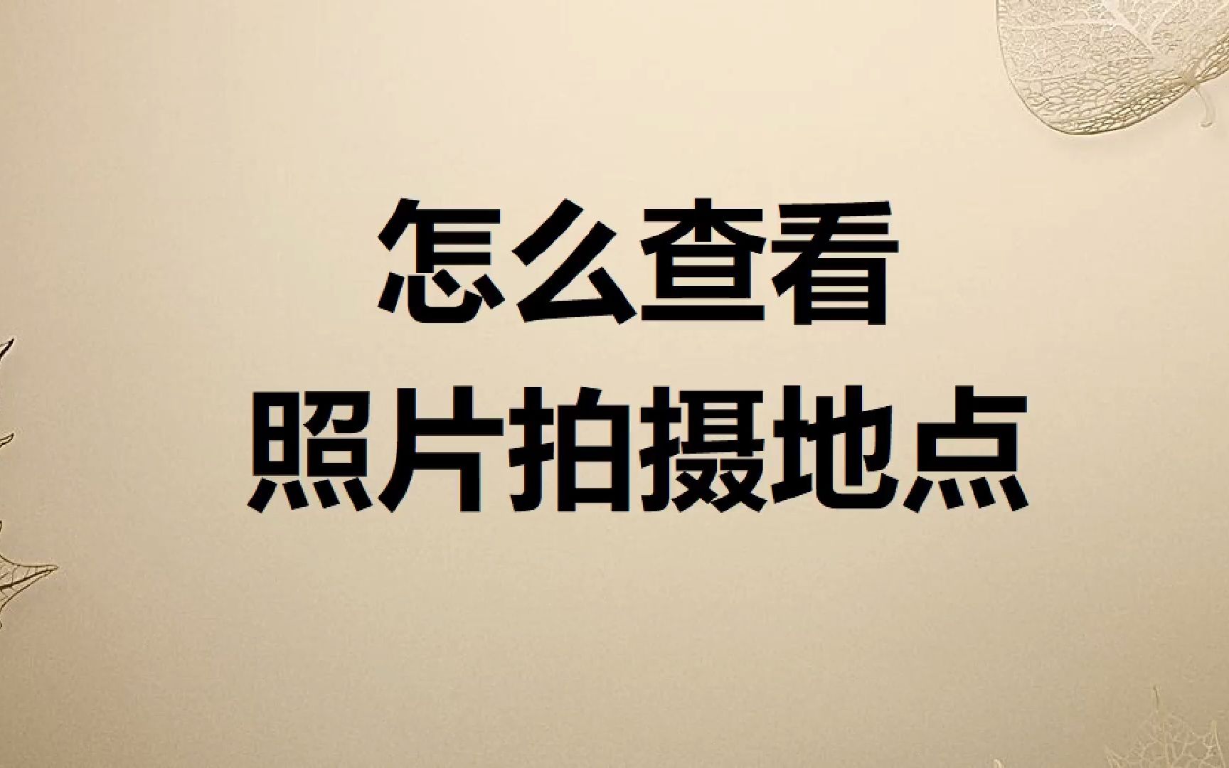 怎么查看照片拍摄地点