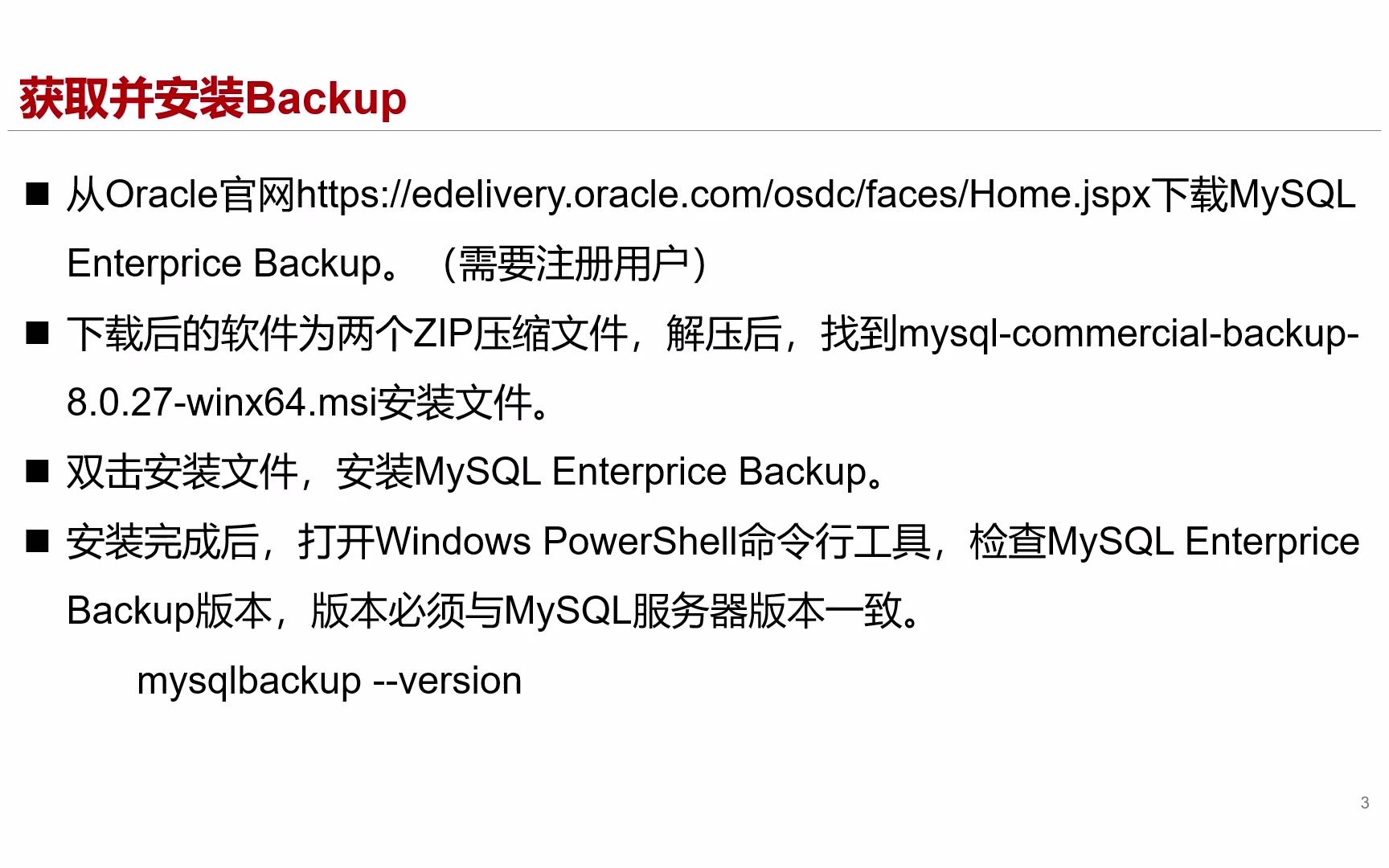26.使用MySQL Enterprice Backup备份数据库服务器