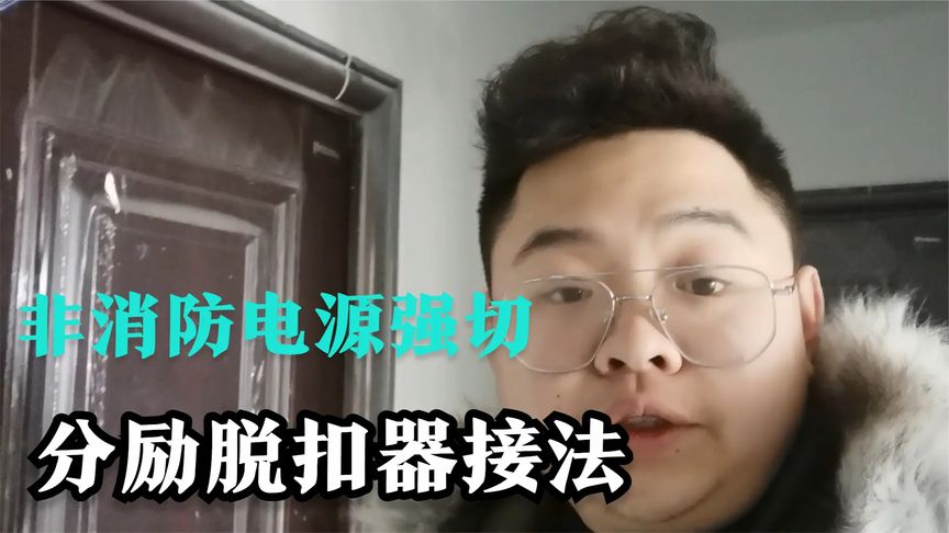 消防报警 非消防电源强切模块 分励脱扣器 接法以及反馈端查找