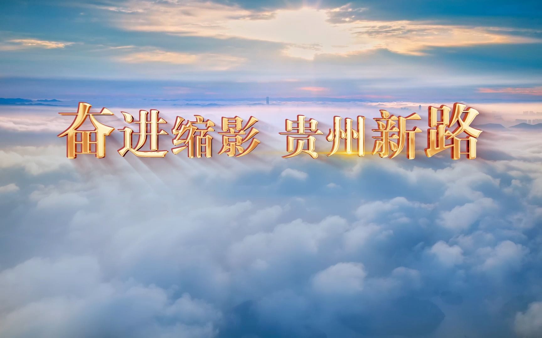 @贵州人 来看你我一同奋进的黄金十年!