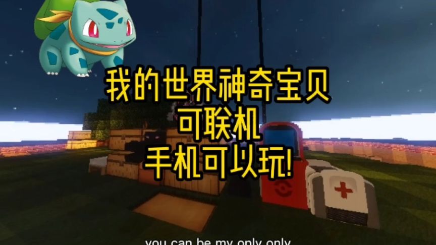 我的世界神奇宝贝电脑手机互通手机可以玩可以联机