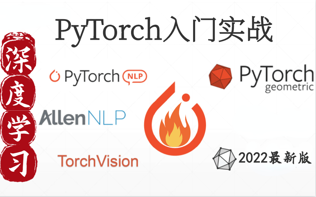 【公开课】【国家级精品课】全33集博士PyTorch深度学习课程分享,...