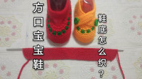 新款6-9月婴儿宝宝鞋,棒针打鞋底的通用教程,简单易学