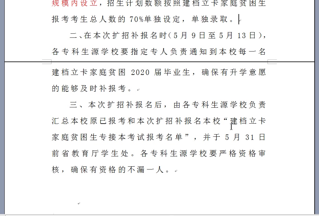 河北专接本考试:关于建档立卡家庭贫困生专项计划视频说明