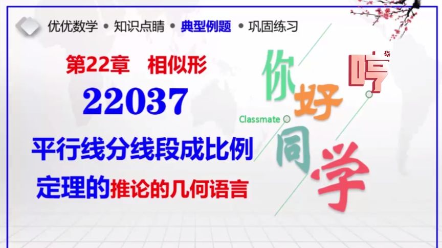 九年级数学22相似形 - 037平行线分线段成比例定理推论几何语言