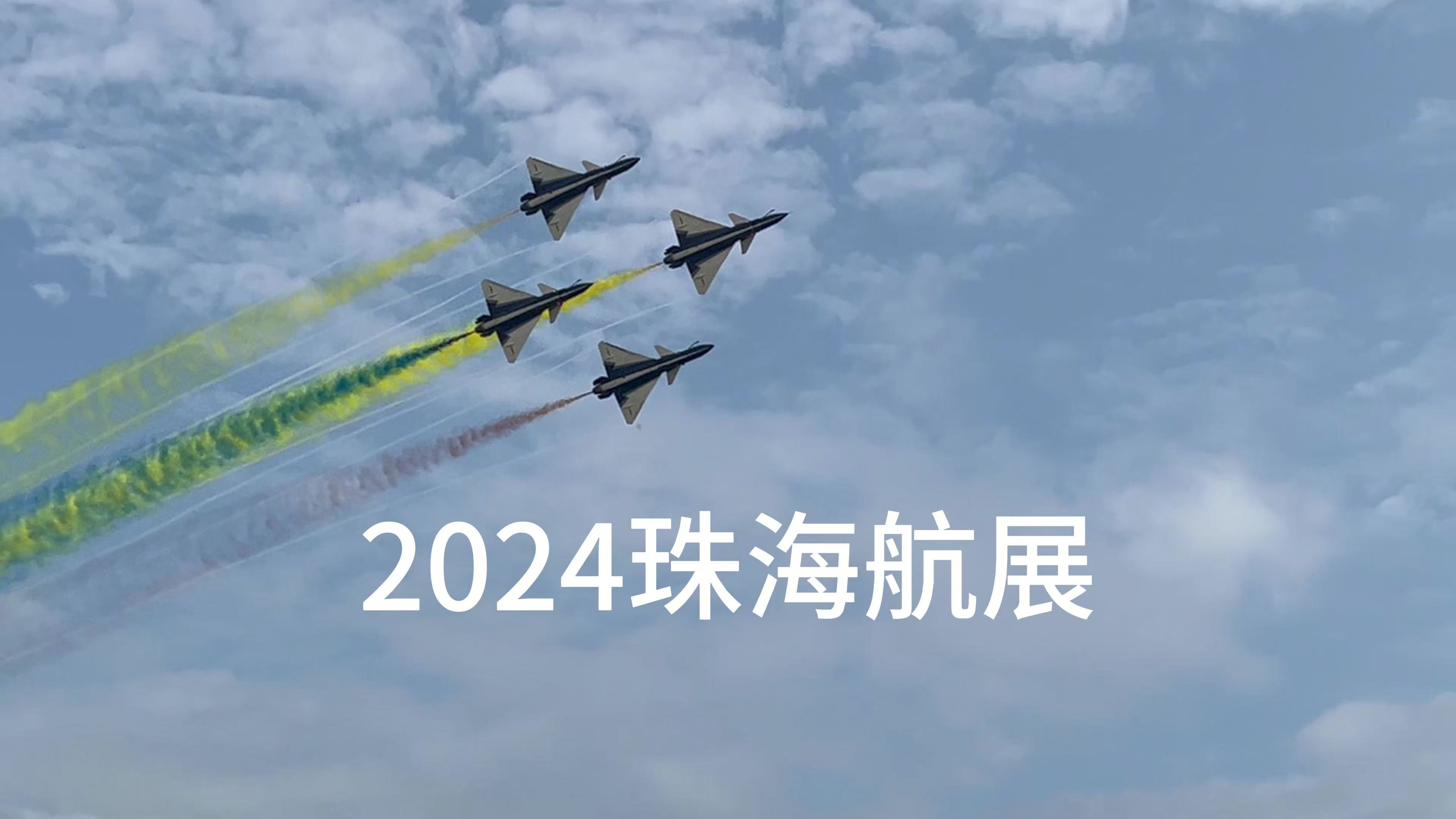 2024珠海航展飞行表演