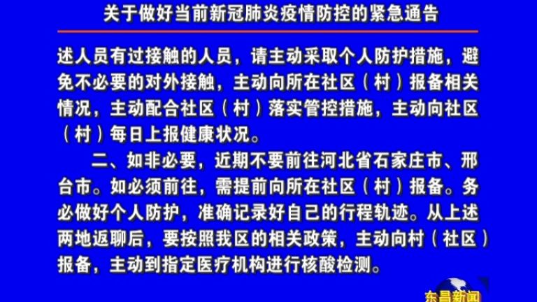 关于做好当前新冠肺炎疫情防控的紧急通告