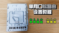 路由器一定要有两个以上网口么?单网口软路由方案了解下