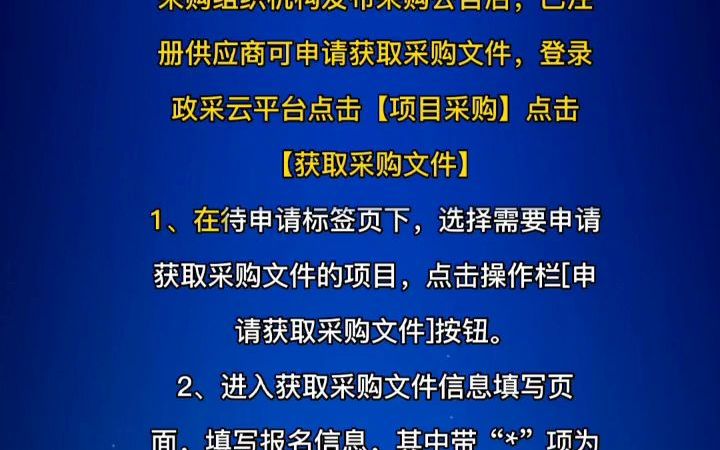 政采云供应商如何获取采购文件#政采云入驻 #开标#青海政采云 - 抖音