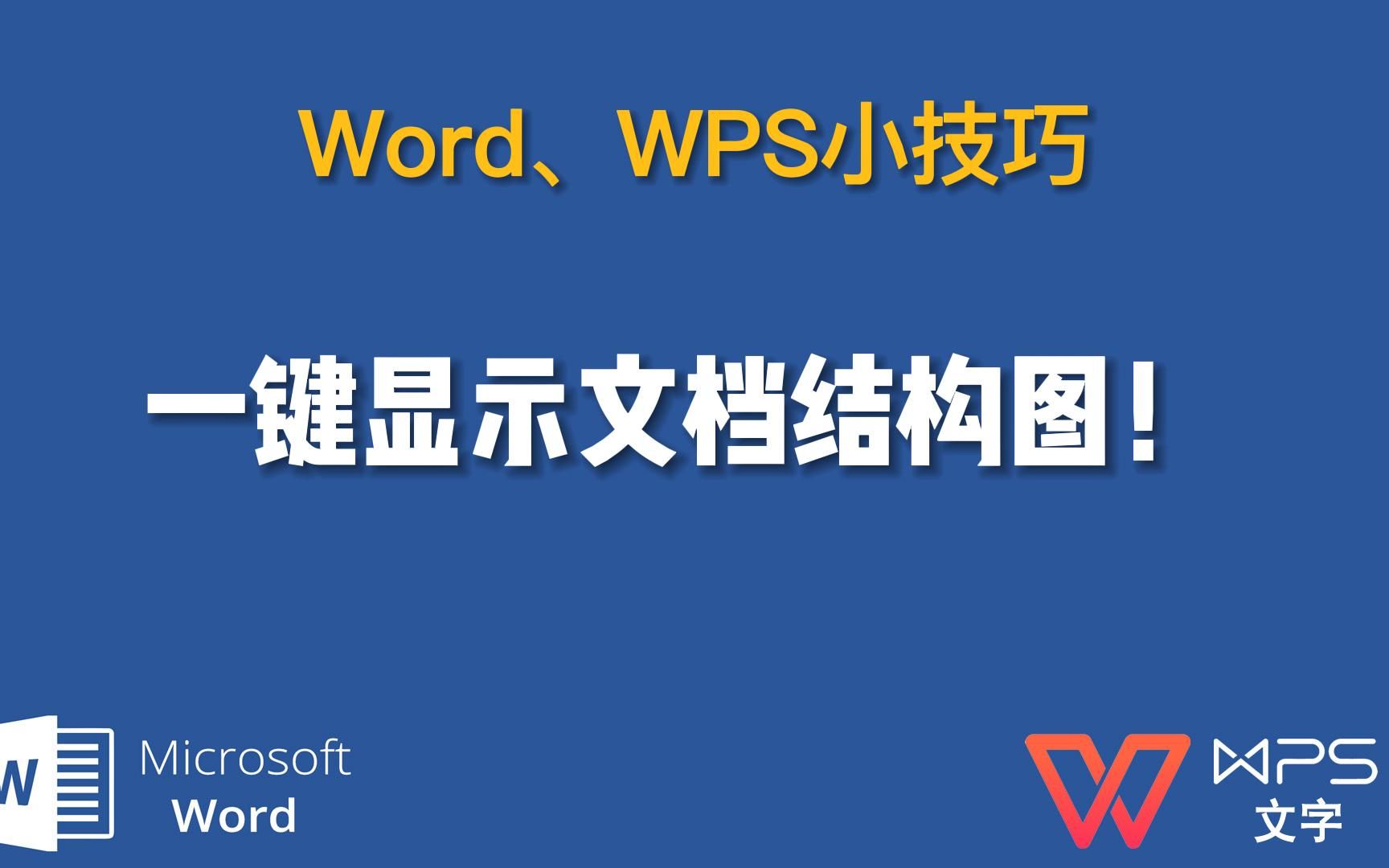 一键显示文档结构图! [WT2219] Word, WPS实用技巧