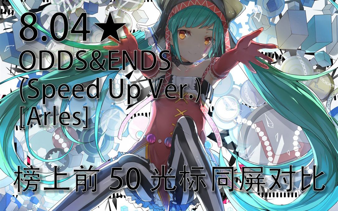 【50光标同屏】50 Top plays on ODDS&ENDS (Speed Up Ver.) [Arles]