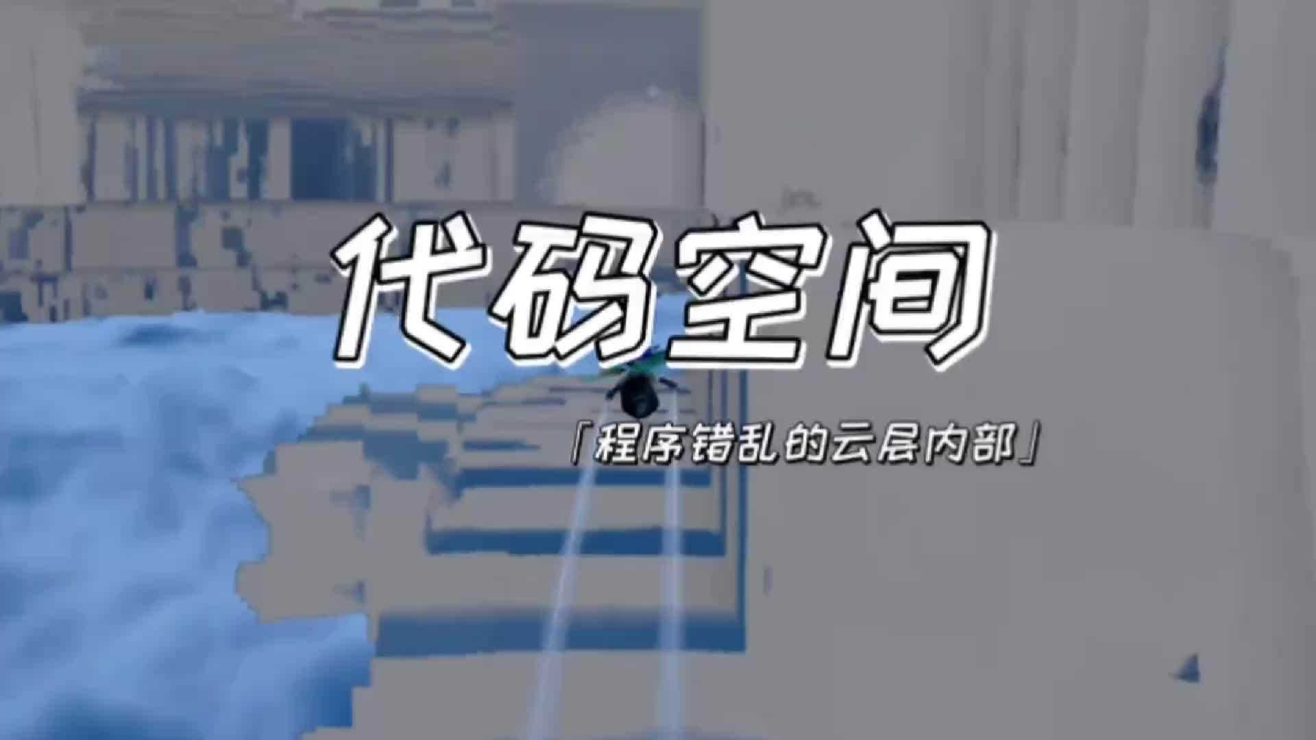《光遇》打卡教程:欢迎来到神秘的代码空间
