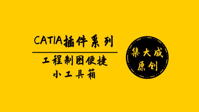【CATIA插件】小神器?工程制图便捷小工具箱