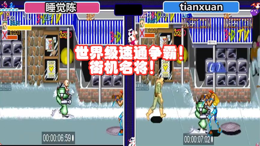 13分钟通关!经典街机名将世界级速通!