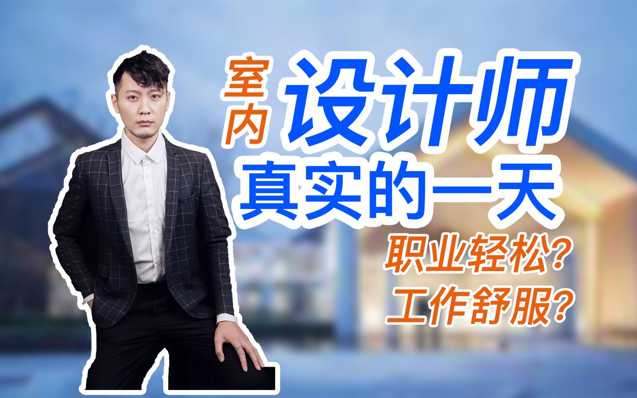 【看见不同生活】室内设计师的一天
