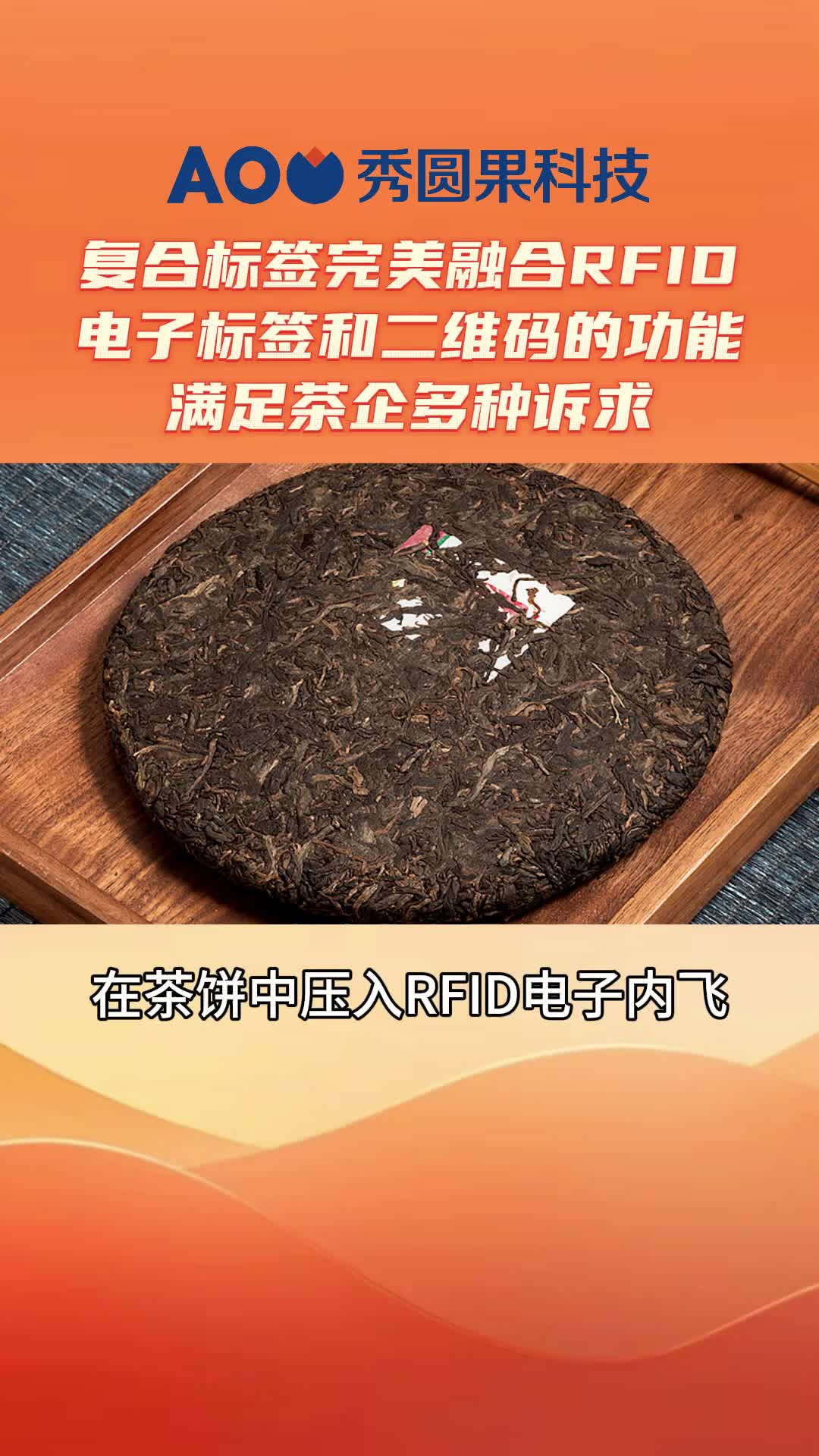 复合标签完美融合RFID电子标签和二维码的功能满足茶企多种诉求