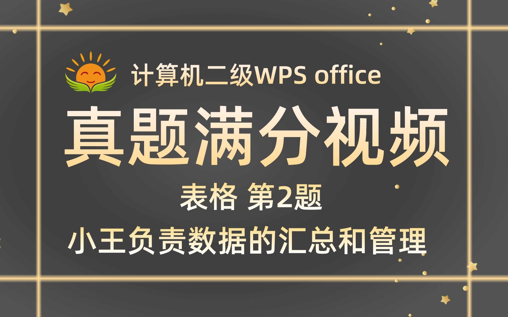 【WPS表格 第2题】小王负责销售数据的汇总和管理【2021年3月新增...