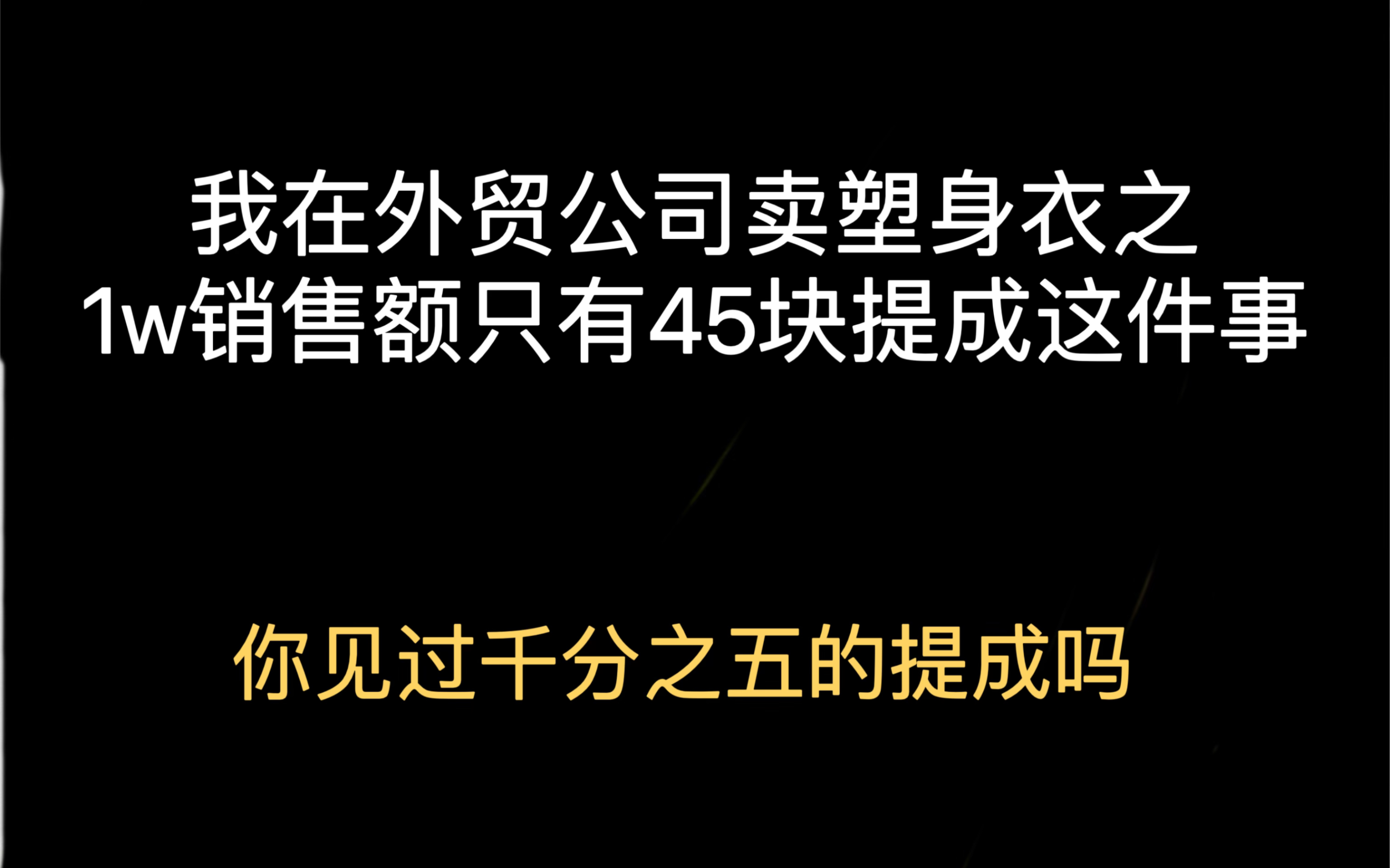 我在外贸公司卖塑身衣之---1W销售额只有45提成这件事