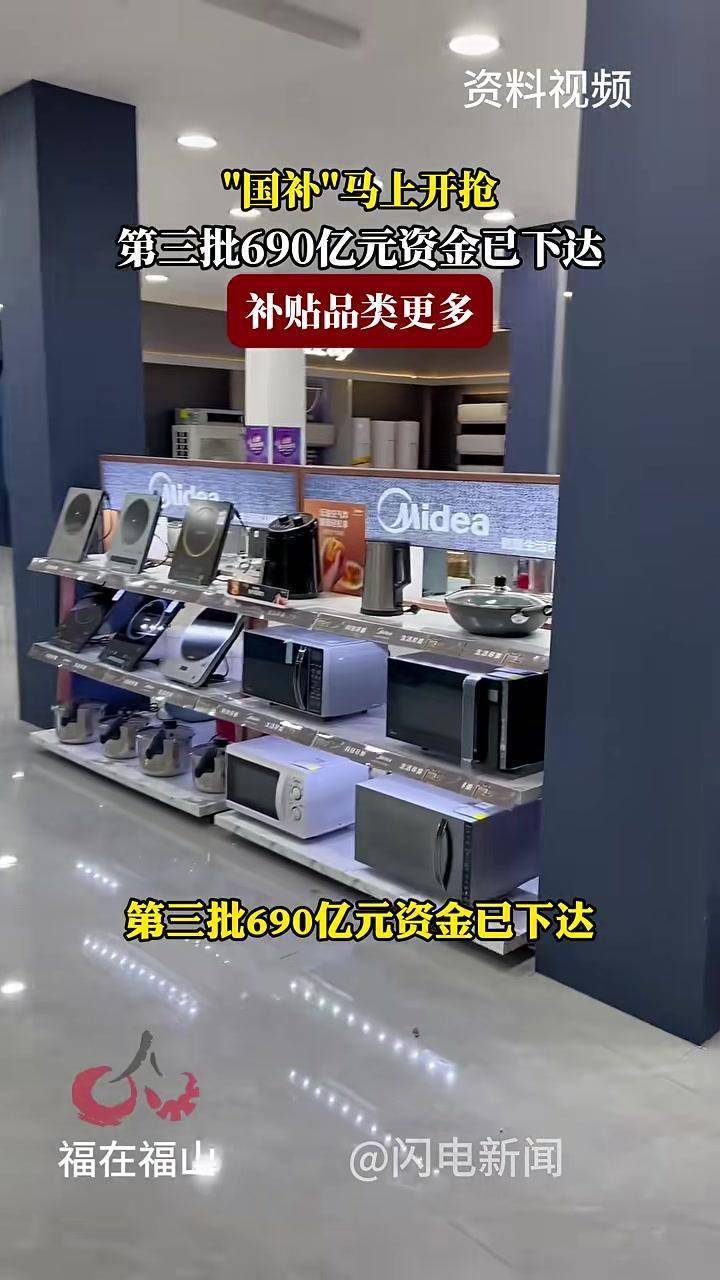 "国补"马上开抢!第三批690亿元资金已下达,补贴品类更多,1级能效家电.