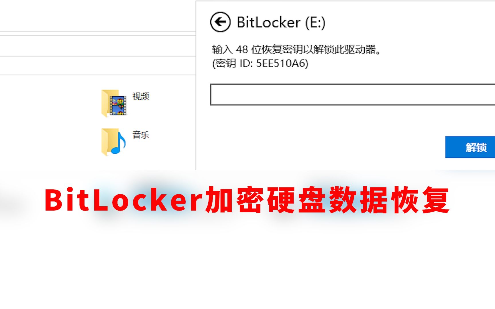BitLocker加密分区删除重建,加密硬盘损坏不识别,能否恢复数据