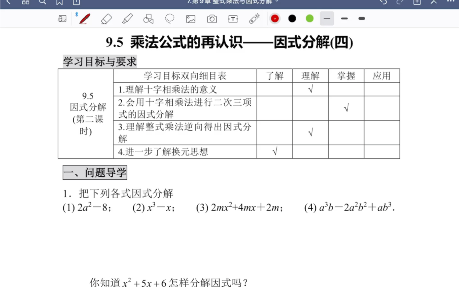 7.9.5 因式分解(5)十字相乘法——二次项系数为1的情况