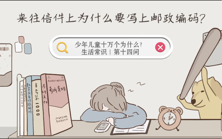 ...个为什么?】生活常识|第十四问:来往信件上为什么要写上邮政编码?