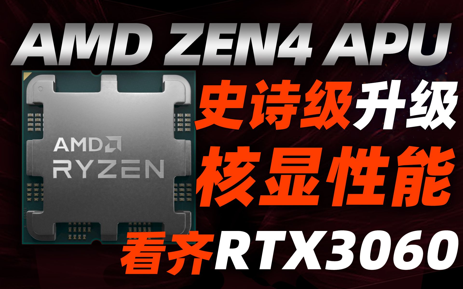 AMD Zen4 APU将获史诗级加强:核显性能看齐RTX 3060移动端,将于...