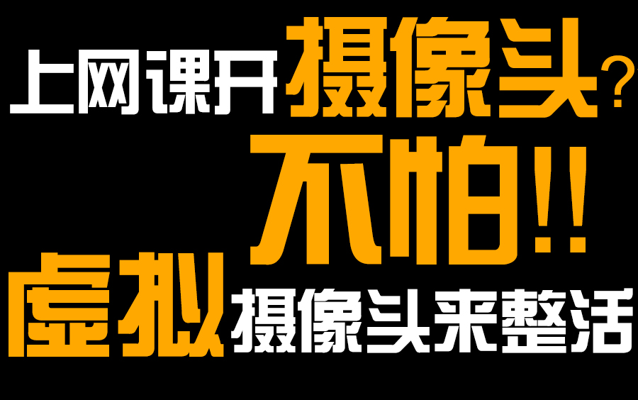 【教程】学会虚拟摄像头,网课给老师整活