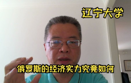 俄罗斯的经济实力究竟怎么样?(上集)