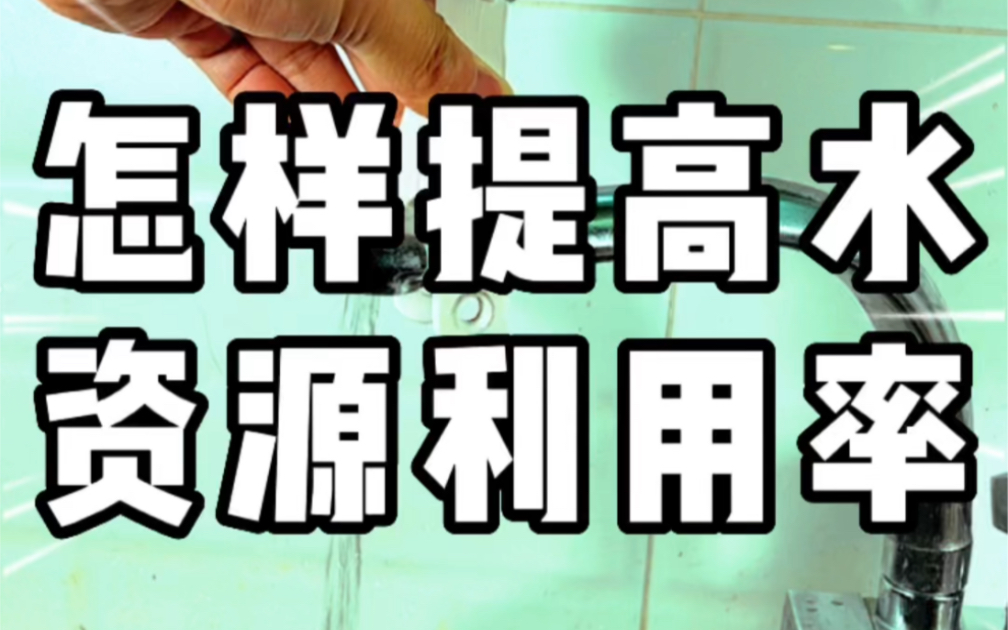 这个发明一举解决了水资源的利用率!
