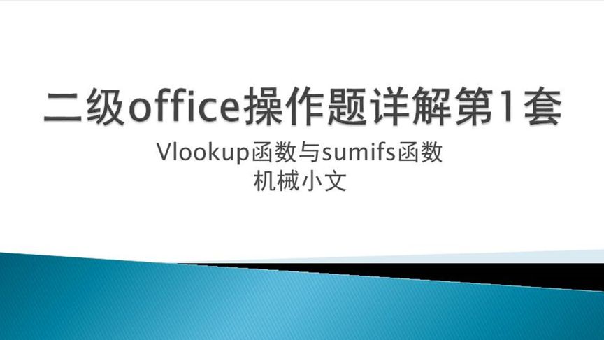 二级office第1套excel解析:vlookup函数和sumifs函数的用法