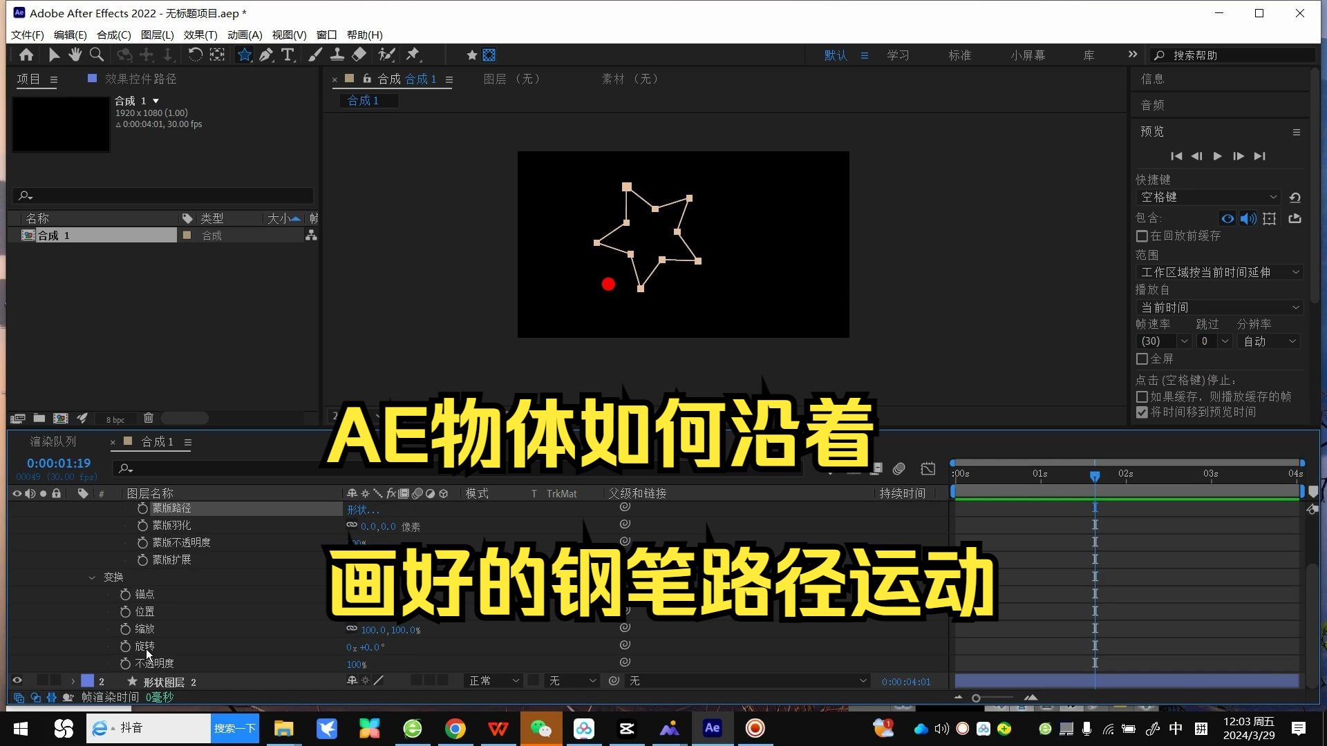 AE物体如何沿着钢笔工具路径运动,解决偏离路径和生成的关键帧没铺...