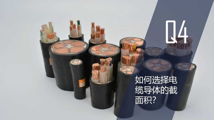 如何选择电缆导体的截面积?#电缆选型 #载流量 #电缆截面