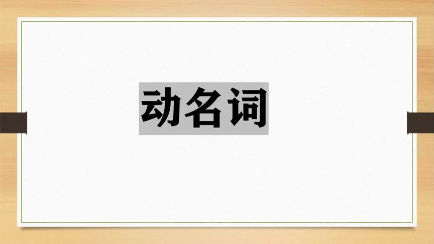 省状元老师教您简单学语法第80讲——动名词