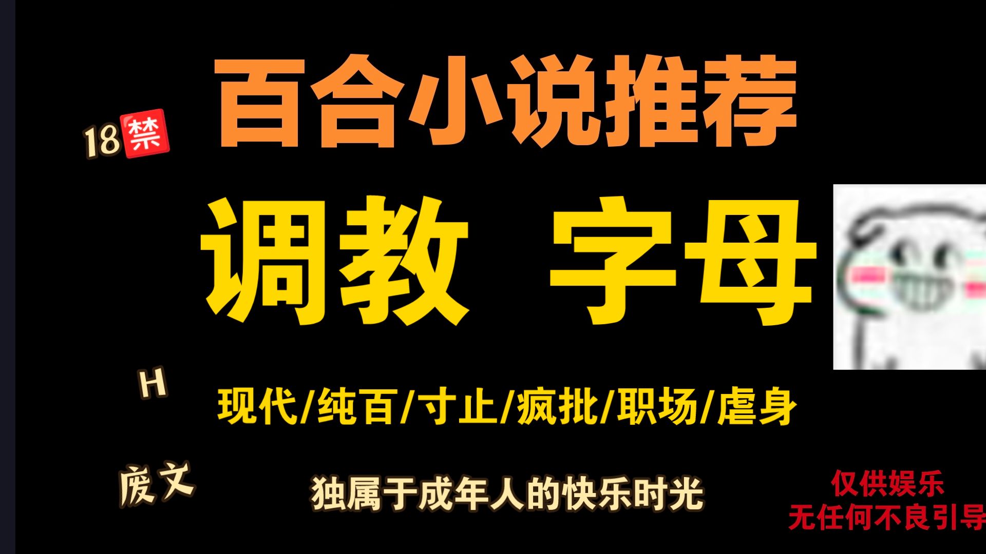 【百合小说推荐/第26期 调教 字母】-好像又触碰到你们的盲区了-寸止文