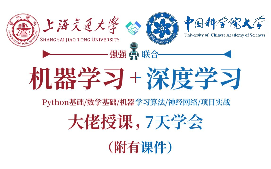 【比刷剧还爽!】中国科学院大学和上海交大强强联合的(机器学习+深度...