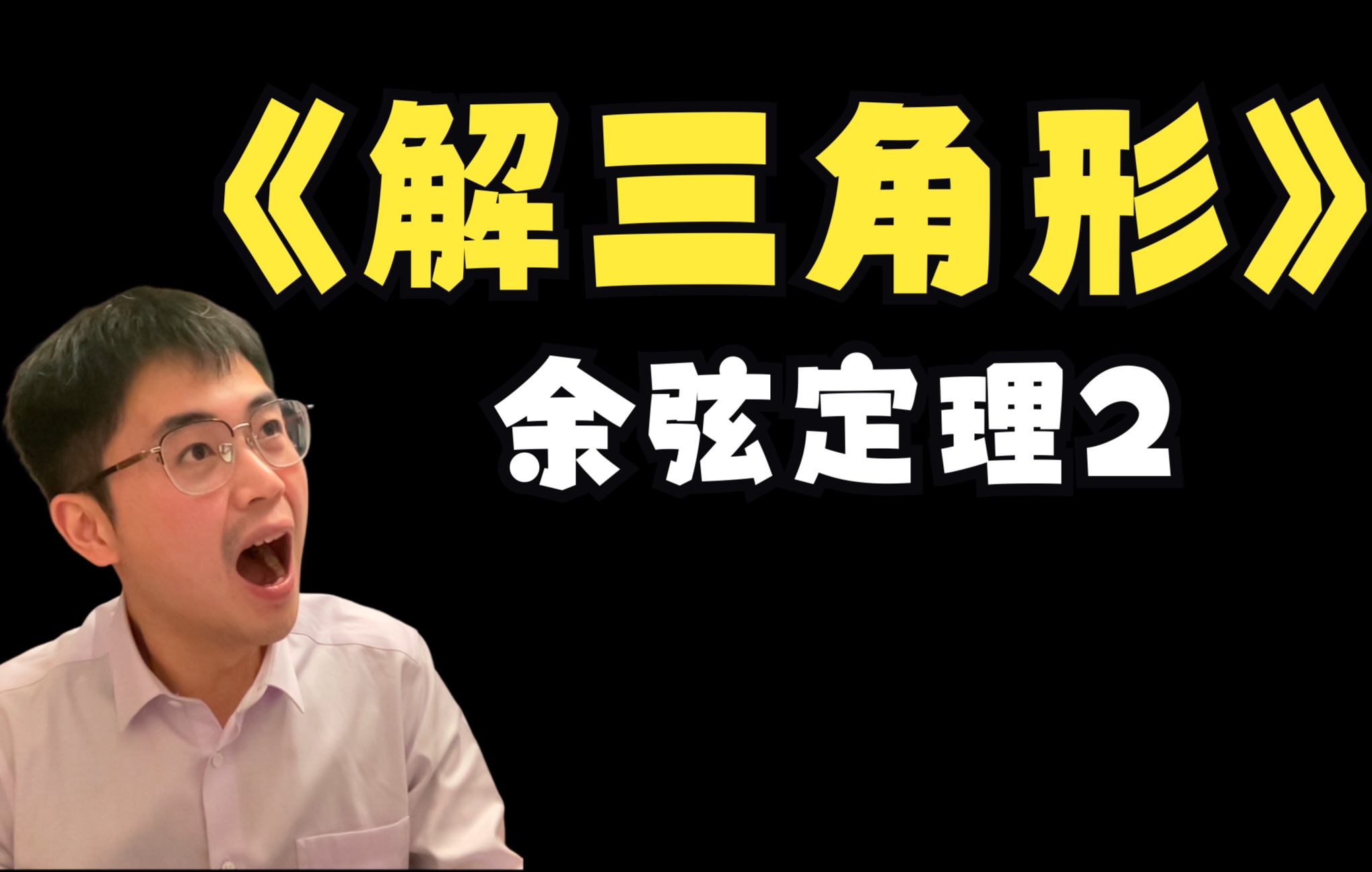 高中数学考点165:余弦定理2