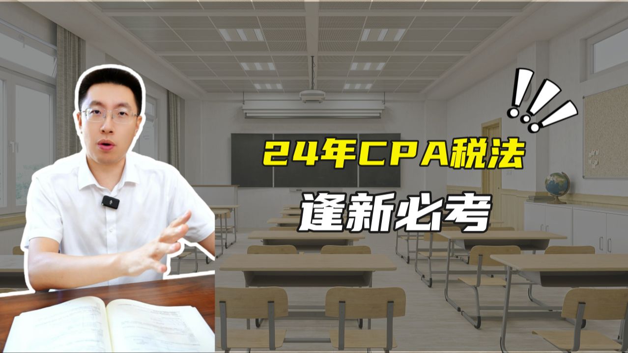 逢新必考 | CPA税法新增,必考之!
