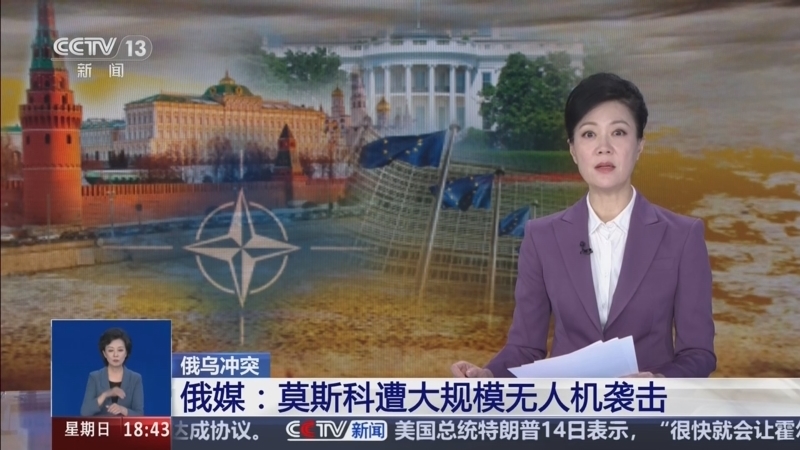 [共同关注]俄乌冲突 俄媒:莫斯科遭大规模无人机袭击