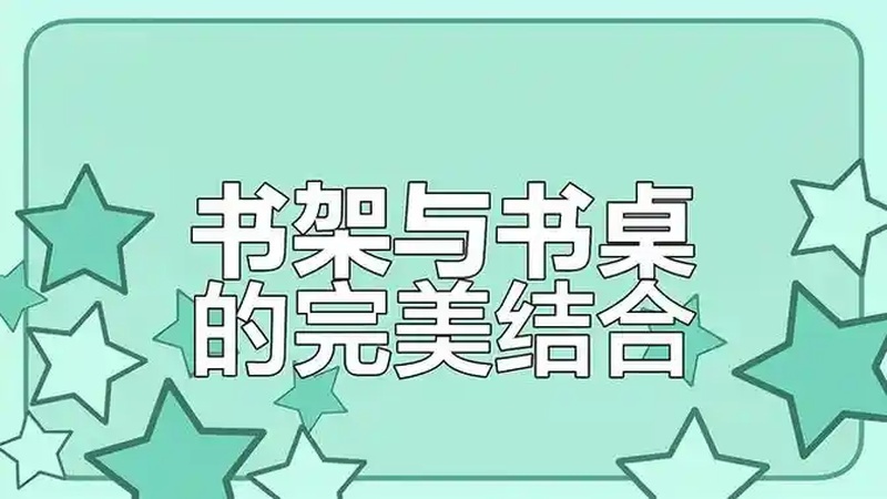 简单书架设计,巧妙细节打造完美书桌