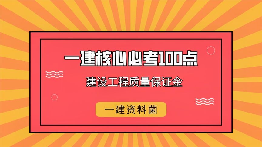 一建法规核心考点(80):建设工程质量保证金