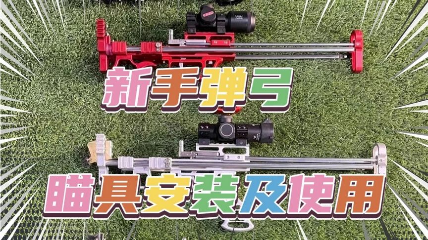 新手瞄具安装及简单使用方法,就是猎鹰,雷霆这瞄准镜还有其他弓