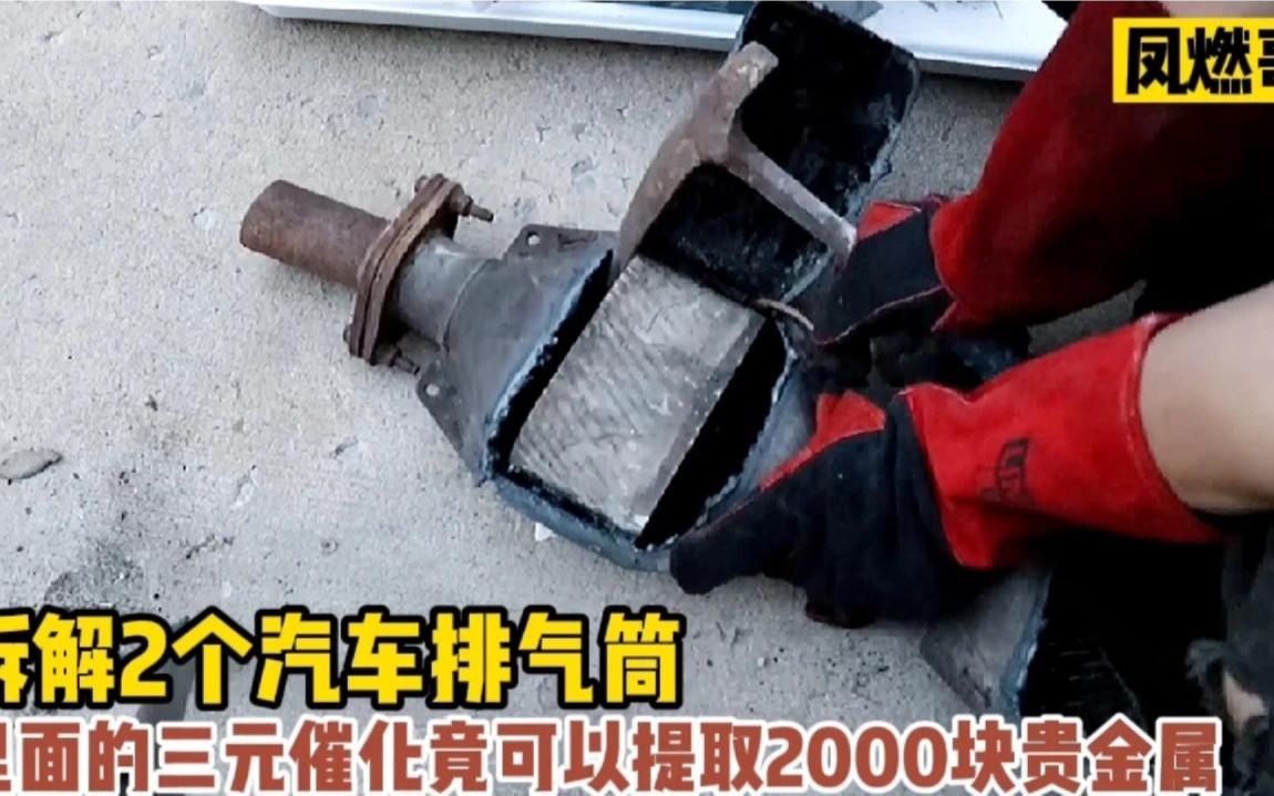 拆解2个汽车排气管,里面三元催化竟能提炼2000块贵金属